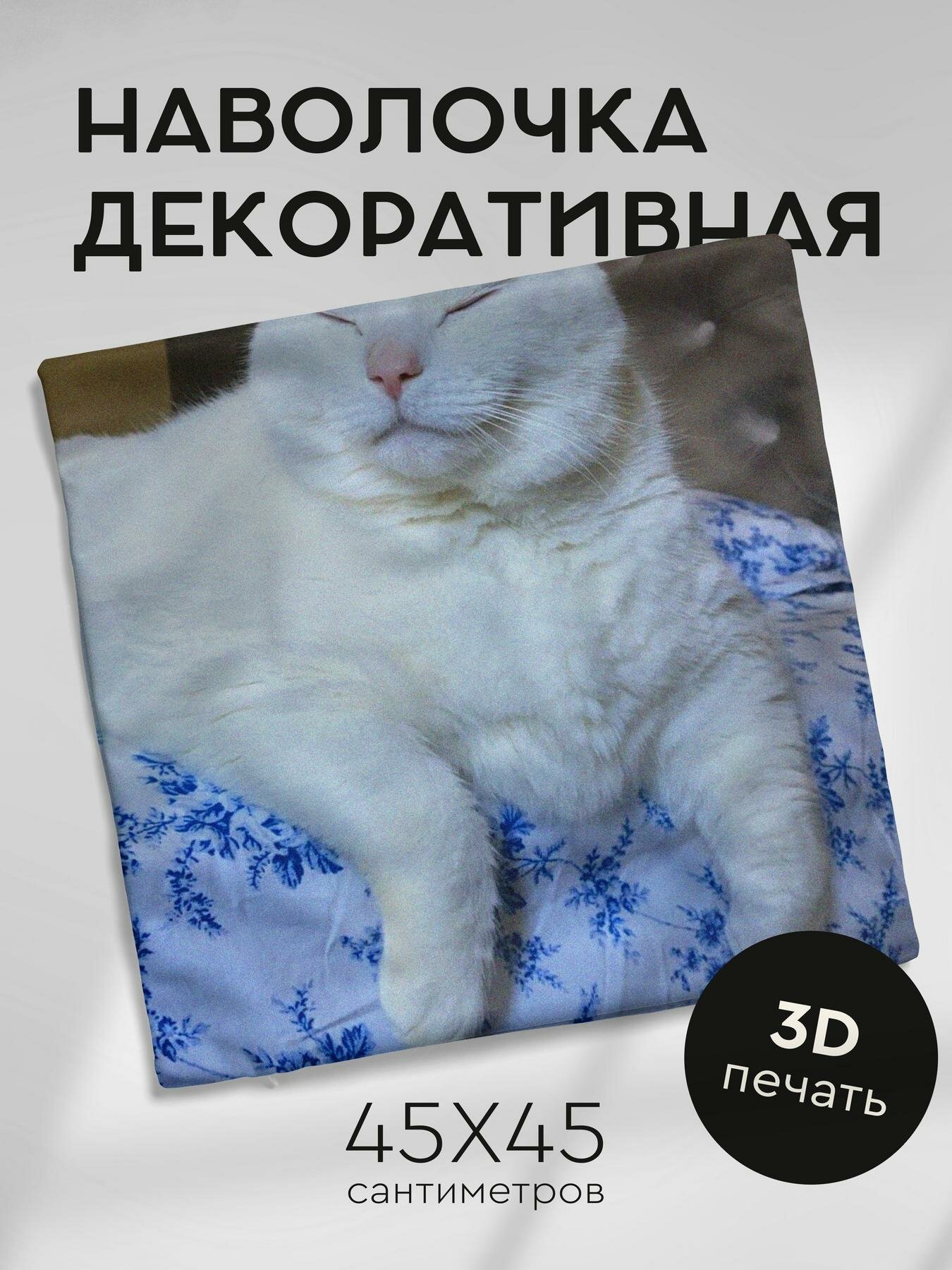 Наволочка декоративная, 45х45см / king duncan / толстый кот
