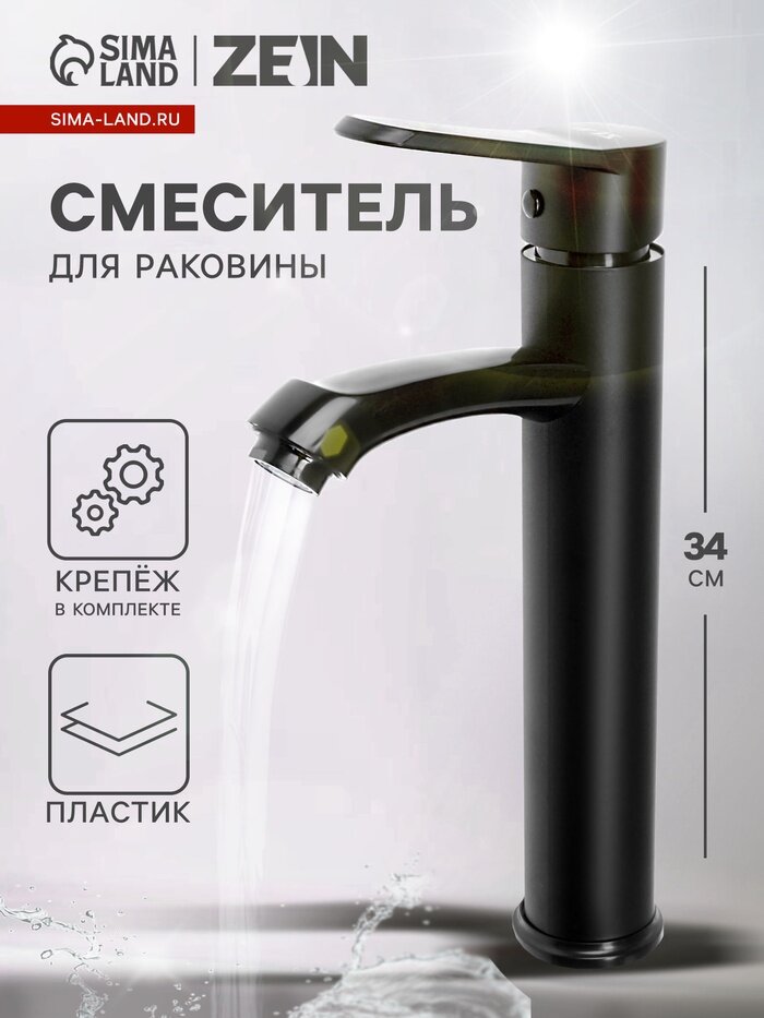 Смеситель для раковины ZEIN Z3723, однорычажный, длина излива 12 см, высокий, пластик, черный