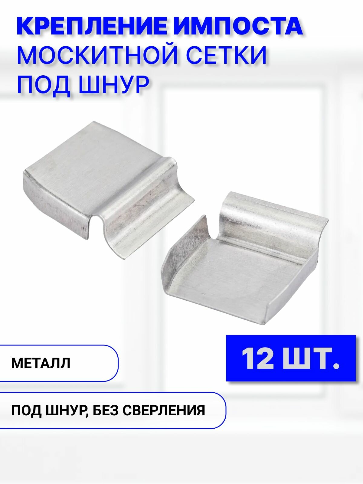 Крепление поперечины (импоста) москитной сетки, металл, 12 шт.