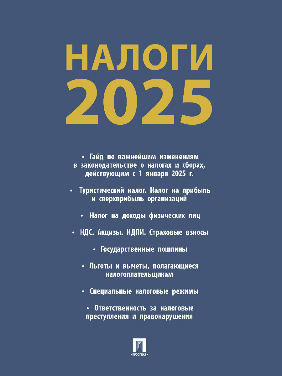 Налоги-2025. Юридическая литература.