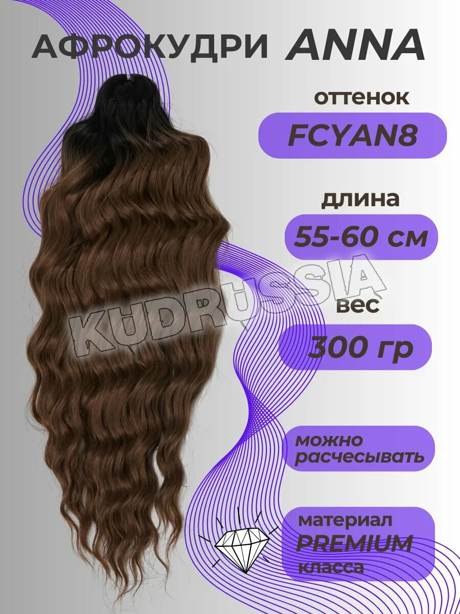 Афро локоны Anna волосы кудри для наращивания