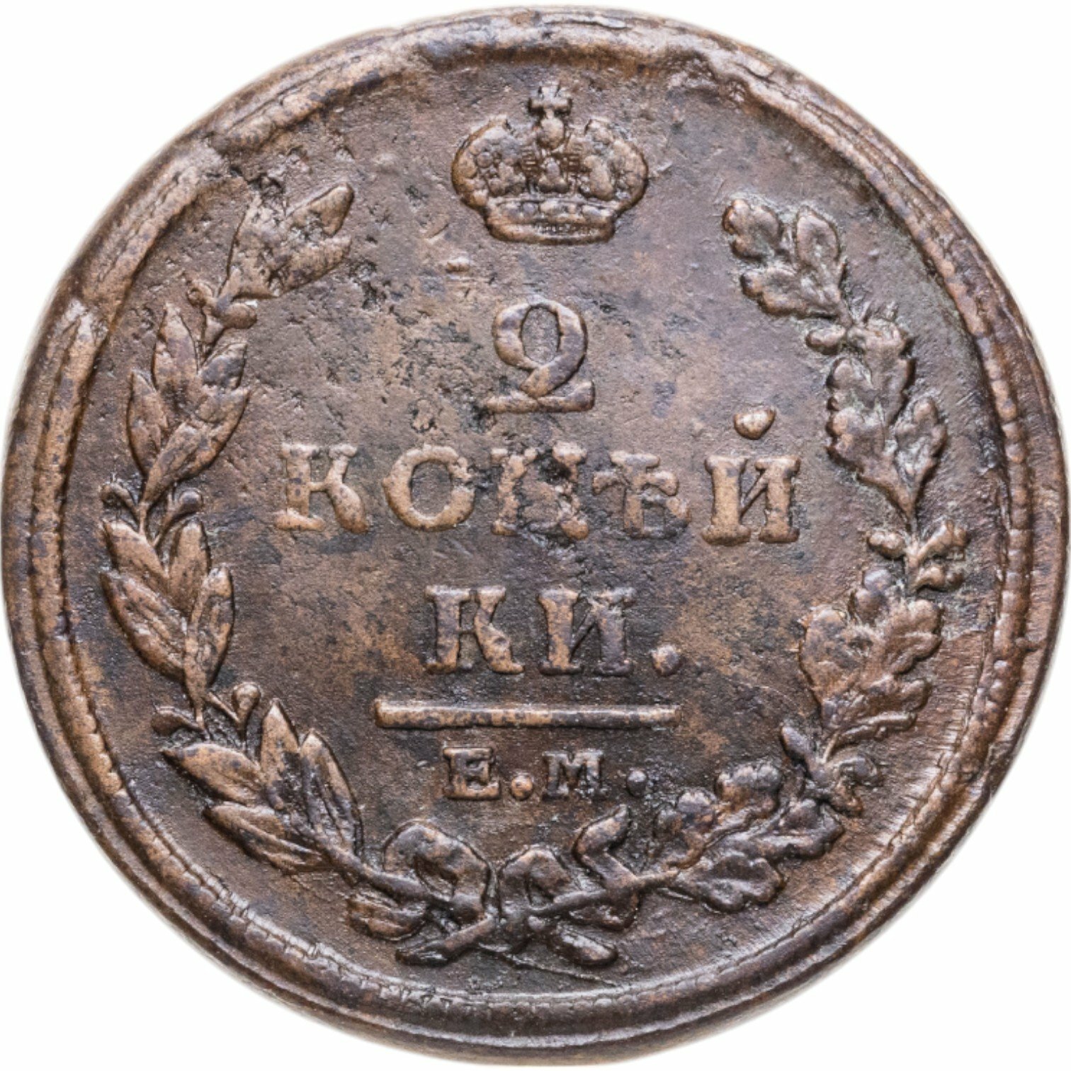2 копейки 1811 ЕМ-НМ гурт гладкий
