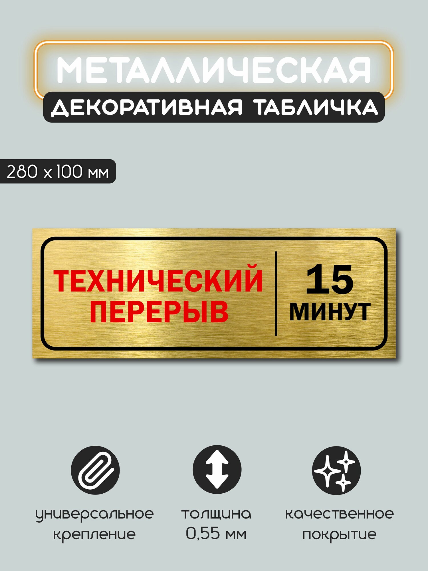 Табличка металлическая информационная Технический перерыв 100х280 мм