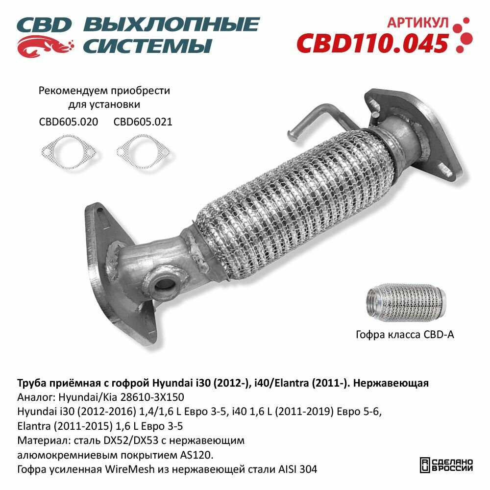 Труба приёмная с гофрой Hyundai i30 (2012-), i40/Elantra (2011-) Нержавеющая. CBD110.045