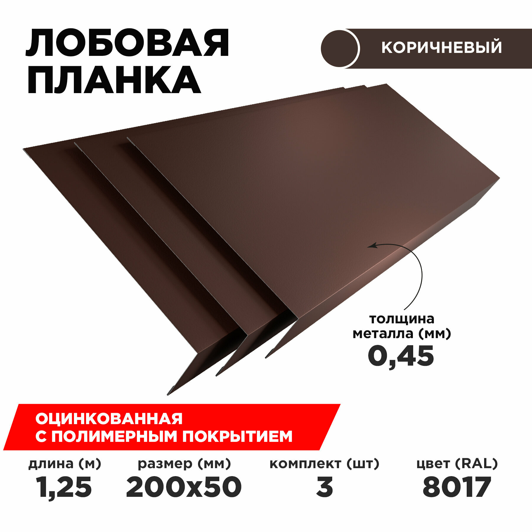 Лобовая планка для кровли 200х50. Цвет Шоколад 8017. Комплект Лобовая планка для кровли 200х50. Цвет Шоколад 70. Комплект из 3шт. Длина 1.25м. кт из 3шт. Длина 1.25м.