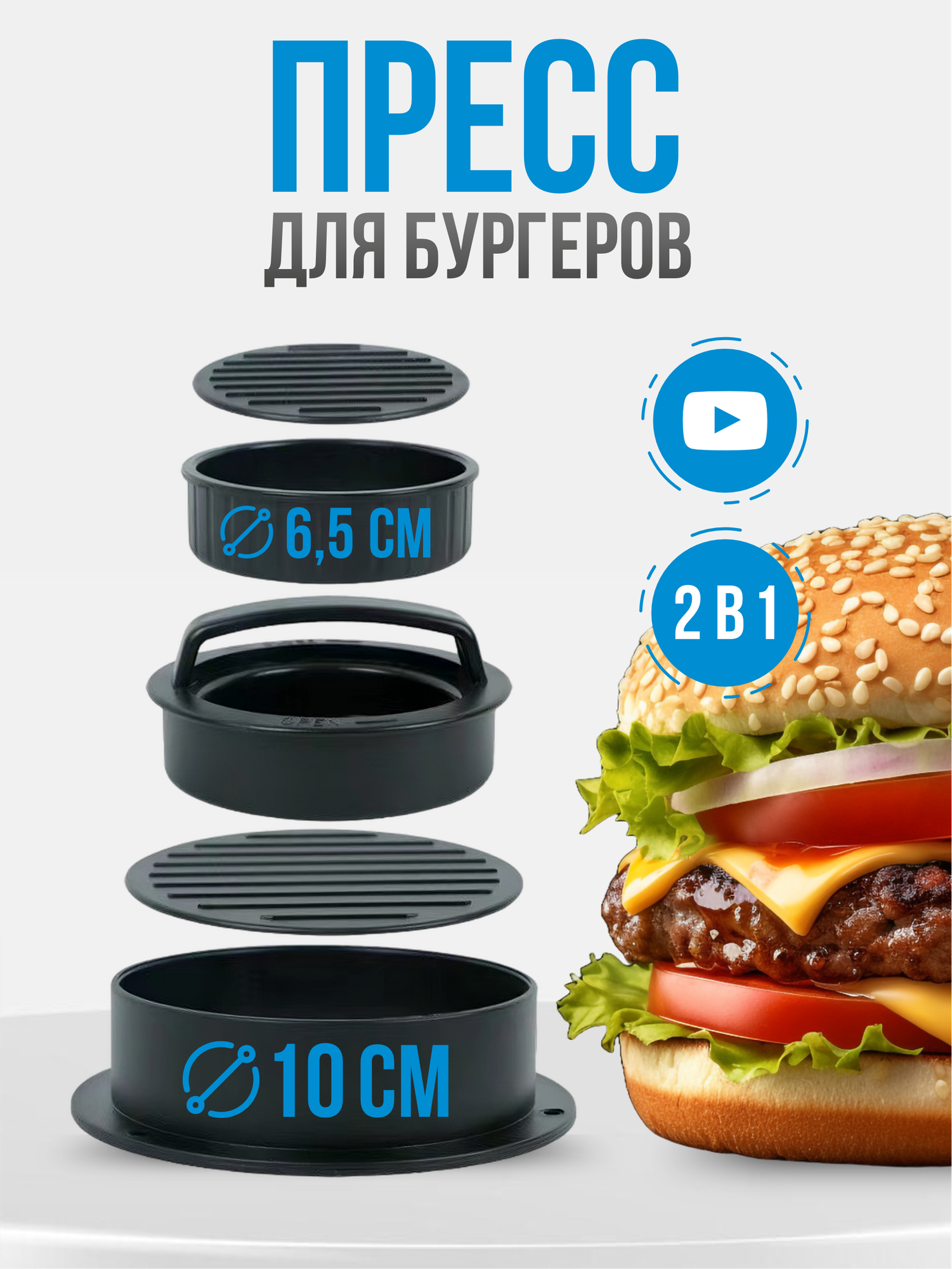 Пресс для бургеров и котлет, два размера котлет, цвет черный