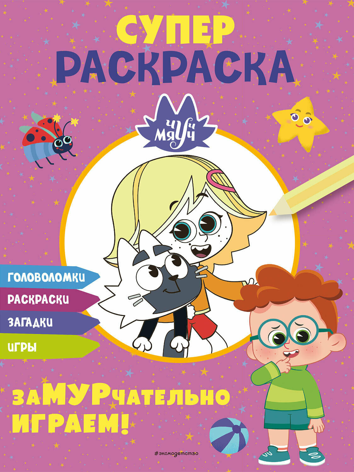 Чуч-Мяуч. Супер раскраска. ЗаМУРчательно играем!
