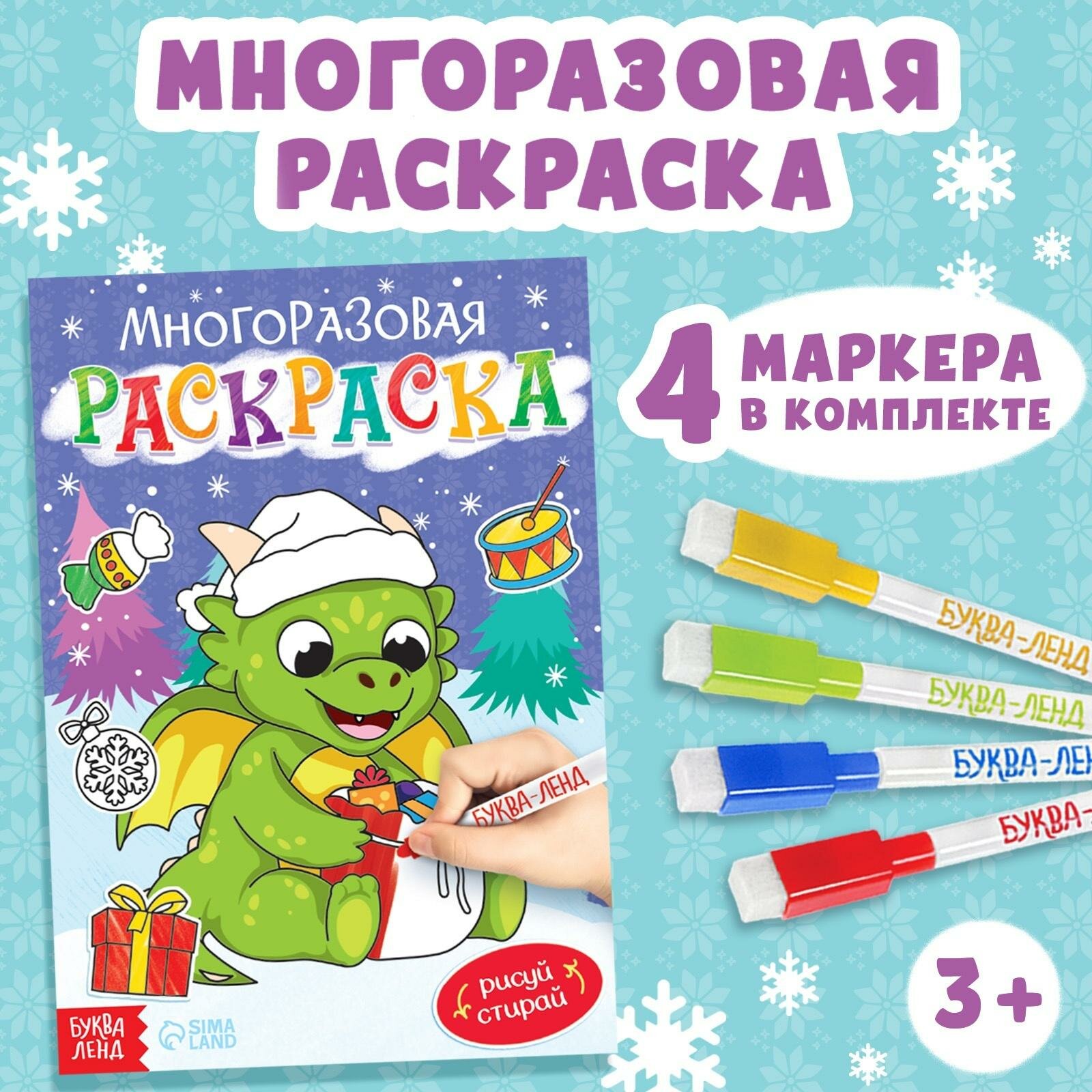 Многоразовая раскраска буква-ленд "Дракончик", 12 страниц, рисуй стирай