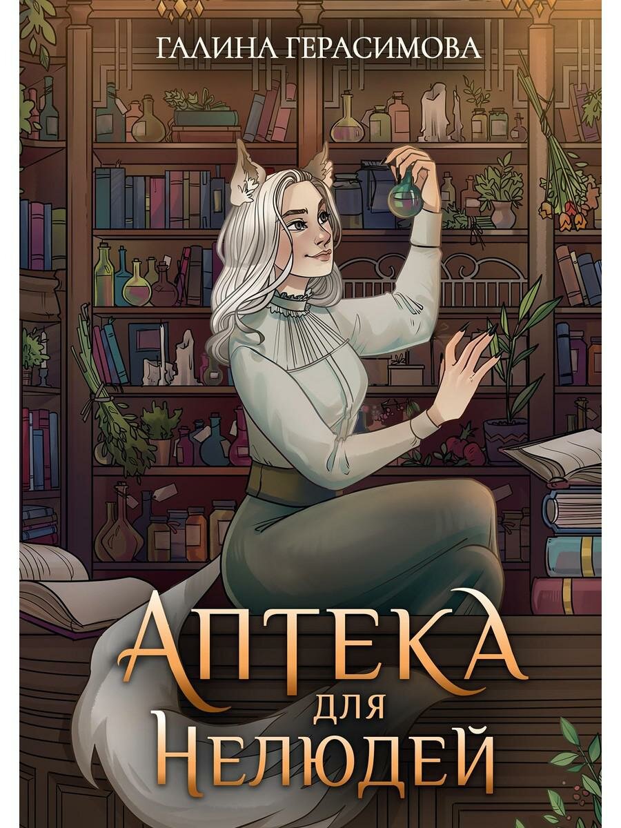 Книга RUGRAM_Publishing Аптека для нелюдей. 2023 год, Г. В. Герасимова