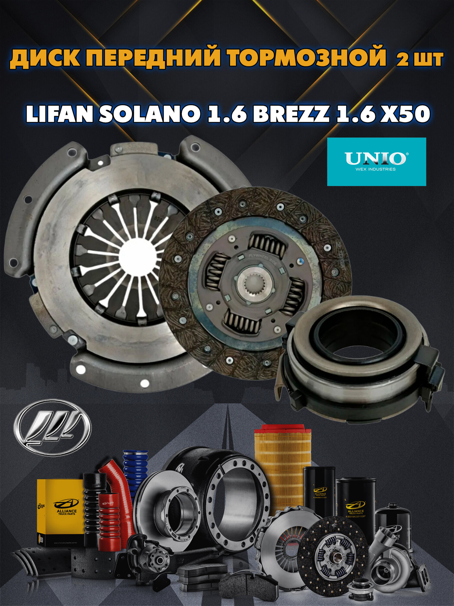 Сцепление Лифан Солано Х50 Бриз (Lifan Solano 1.6 Brezz 1.6 X50) комплект (диск +корзина+выжимной подшипник )