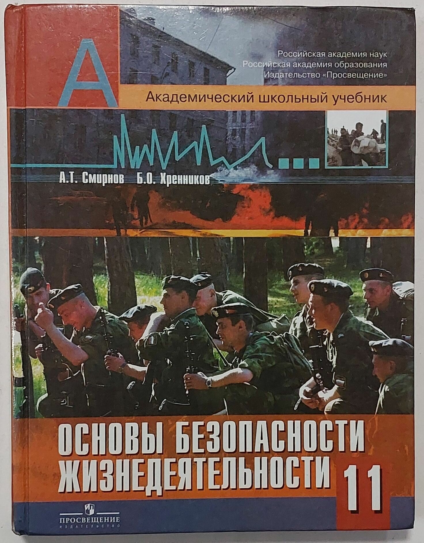 Основы безопасности жизнедеятельности. 11 класс