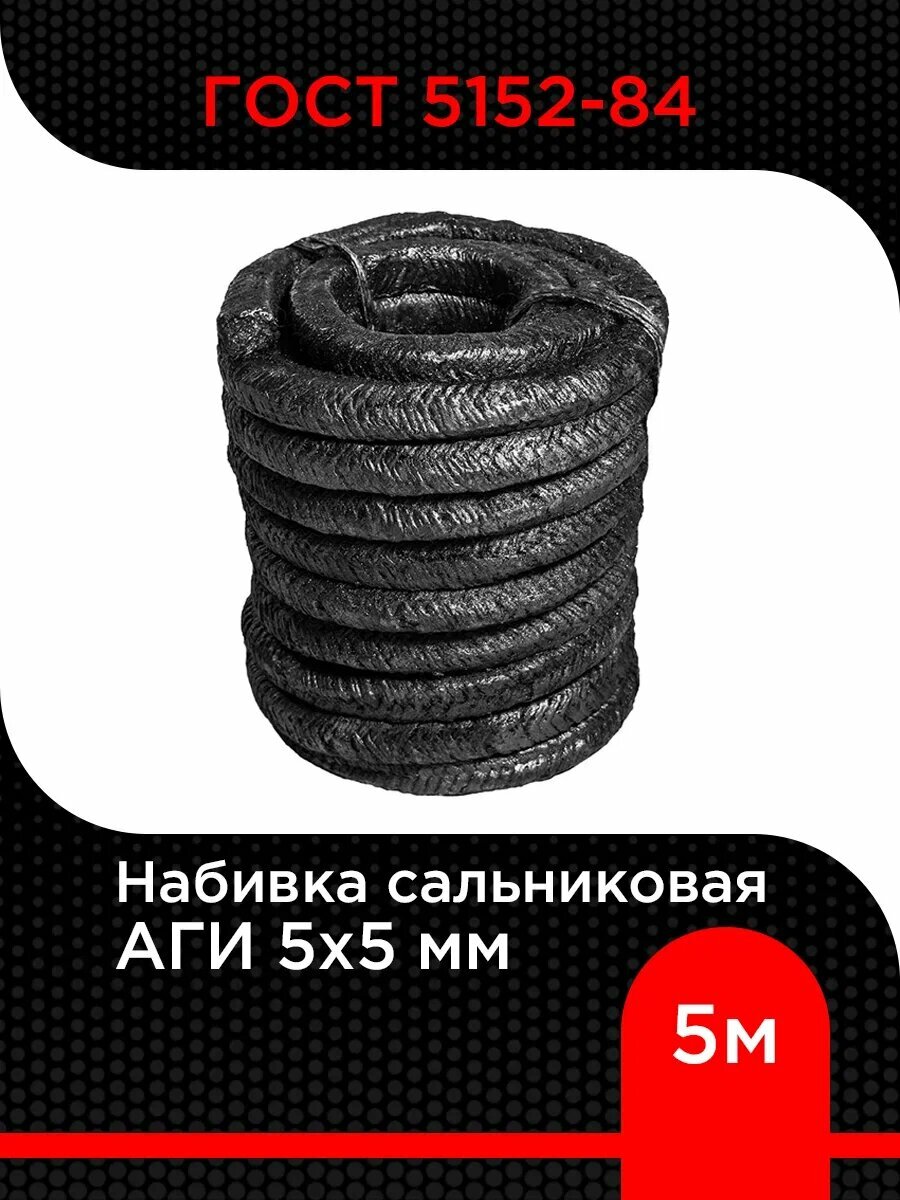 Набивка сальниковая АГИ 5х5 мм ГОСТ 5152-84, длина 5 м