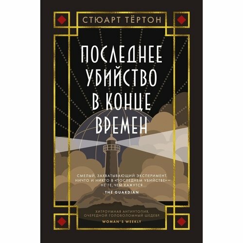 Стюарт Тёртон. Последнее убийство в конце времен