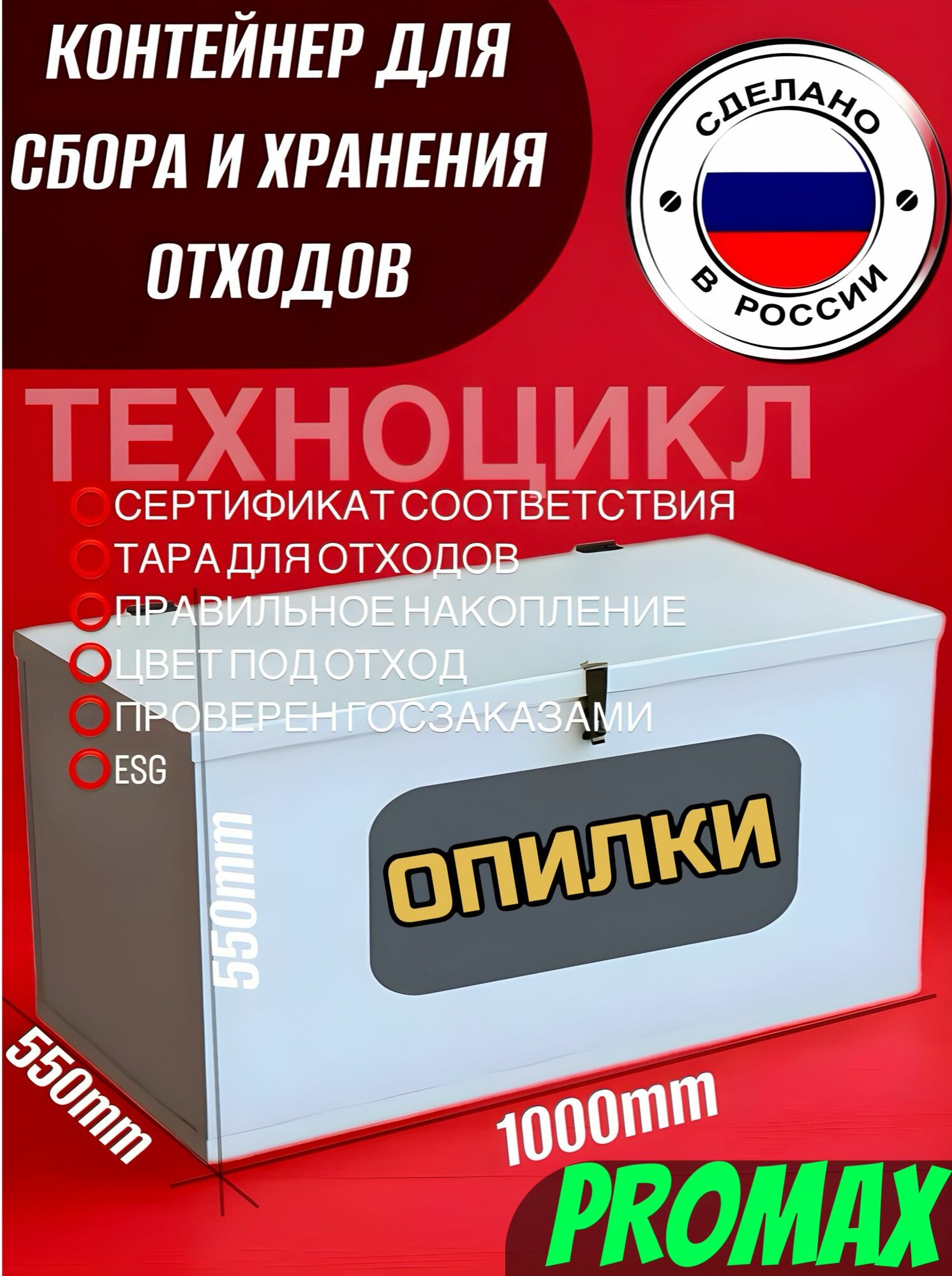 Контейнер для сбора PROMAX и накопления опилок и прочих 550х1000х550мм