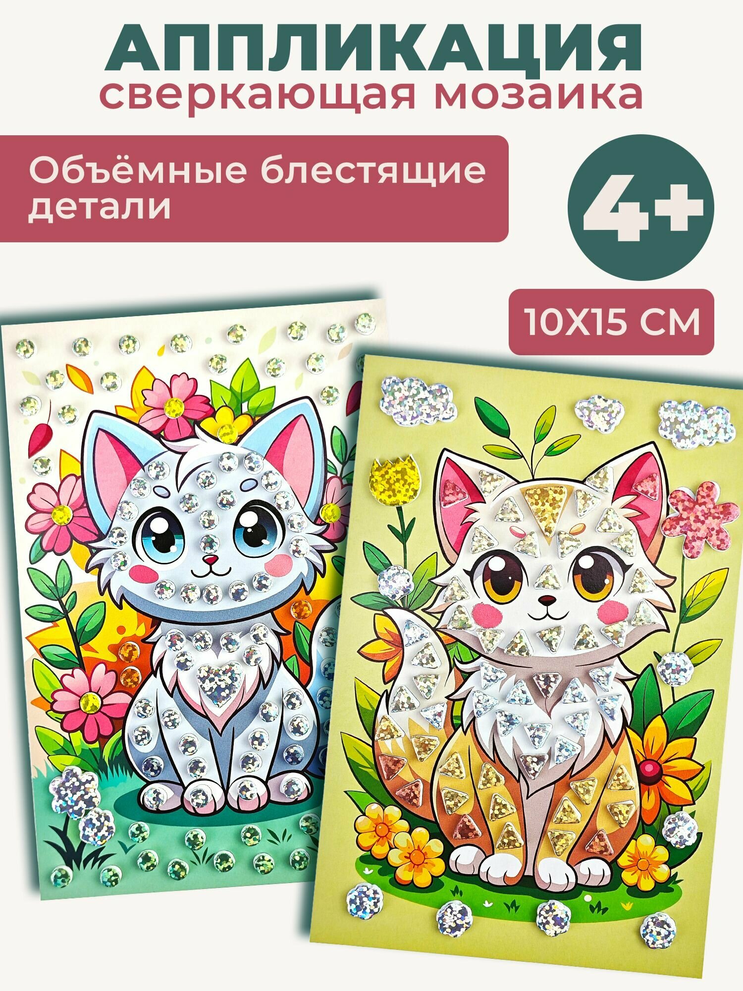 Набор для творчества Дрофа-Медиа. Аппликации Котята и цветы.