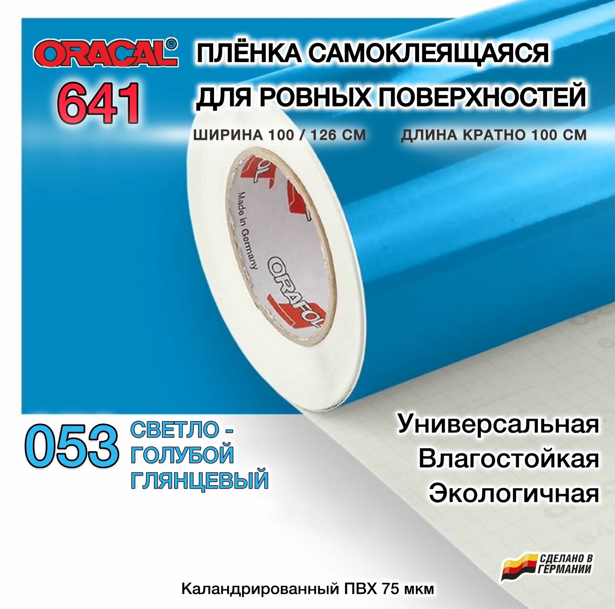 Пленка 126х100 см светло-голубая глянцевая самоклеящаяся Oracal 641-053 (Оракал 641)