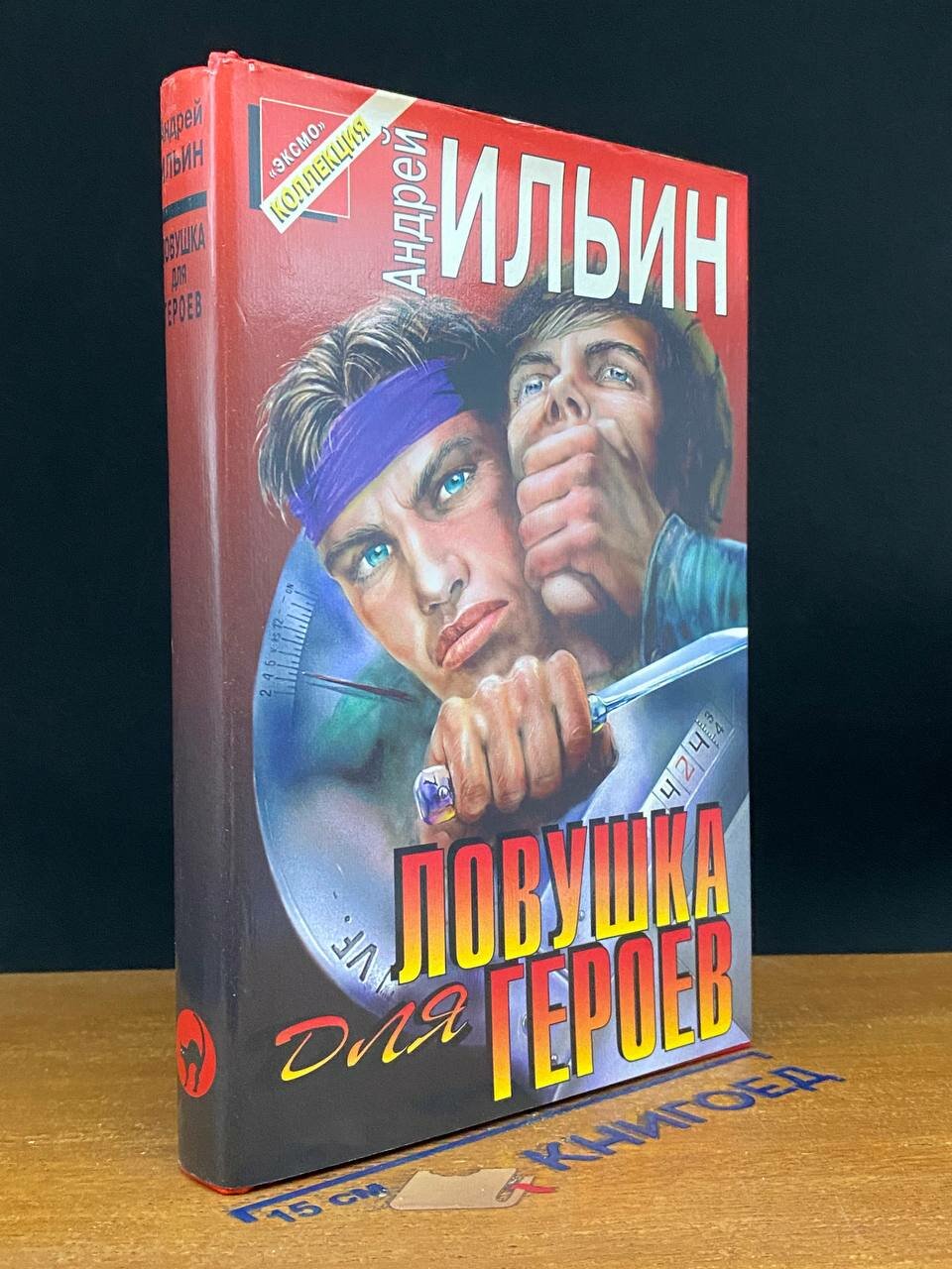 Книга. Ловушка для героев 1997 (2042692220753)
