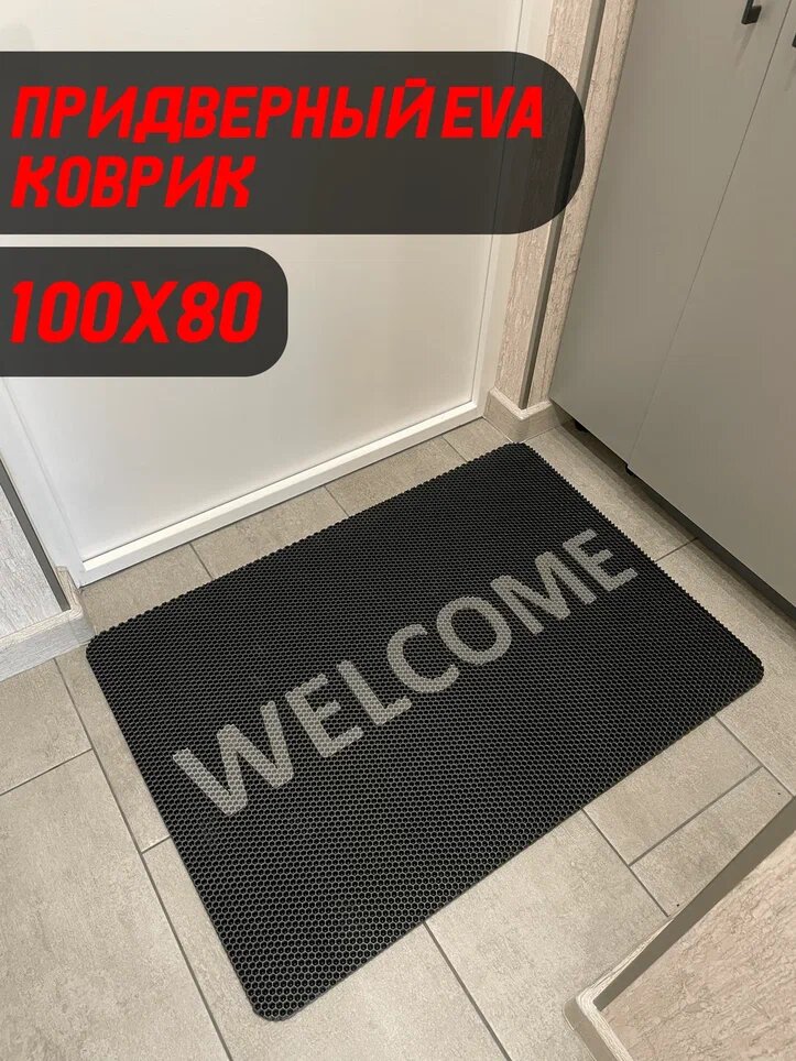 Придверный коврик в прихожую из ЭВА