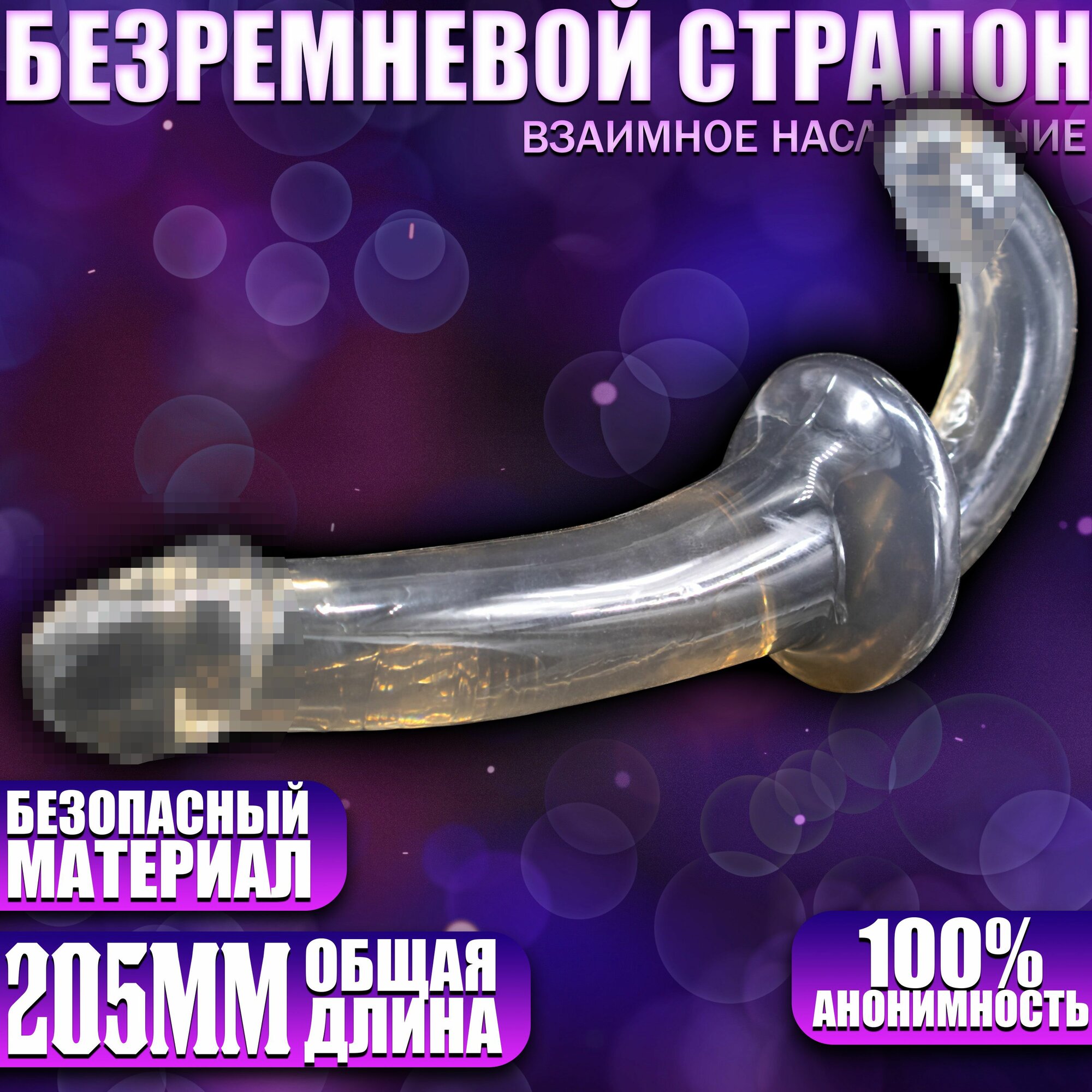 Страпон анатомический безремневой, прозрачный, черный