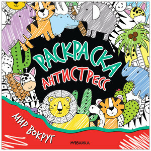 Раскр(МозаикаС) РаскрАнтистресс Мир вокруг