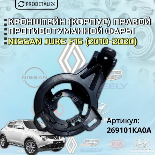Кронштейн (корпус) правой противотуманной фары Nisssan Juke F15 ( 2010-2020гг) Арт: 269101КА0А