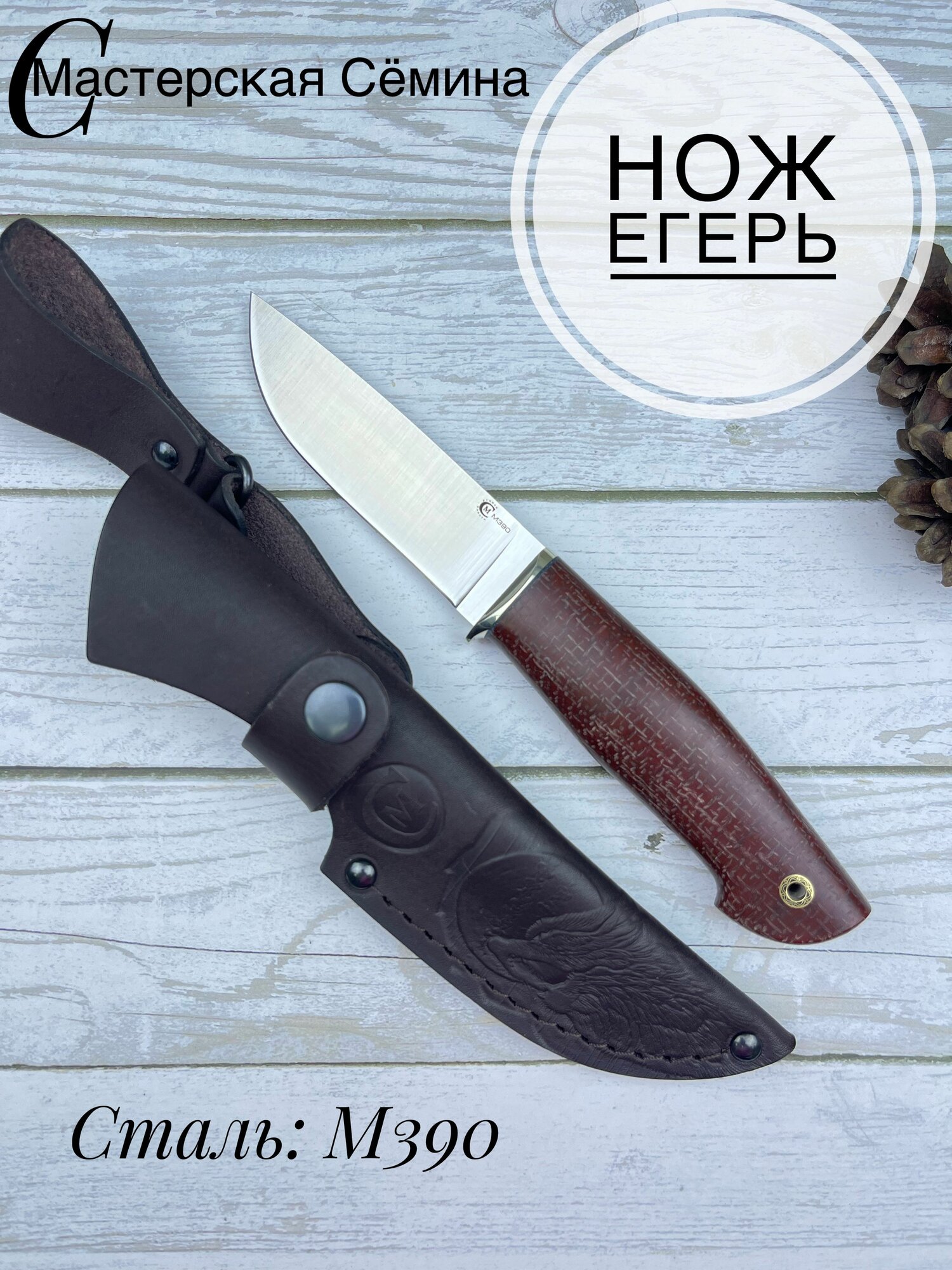 Нож из стали М390 егерь, рукоять притин мельхиор, микарта. Ножны из натуральной кожи