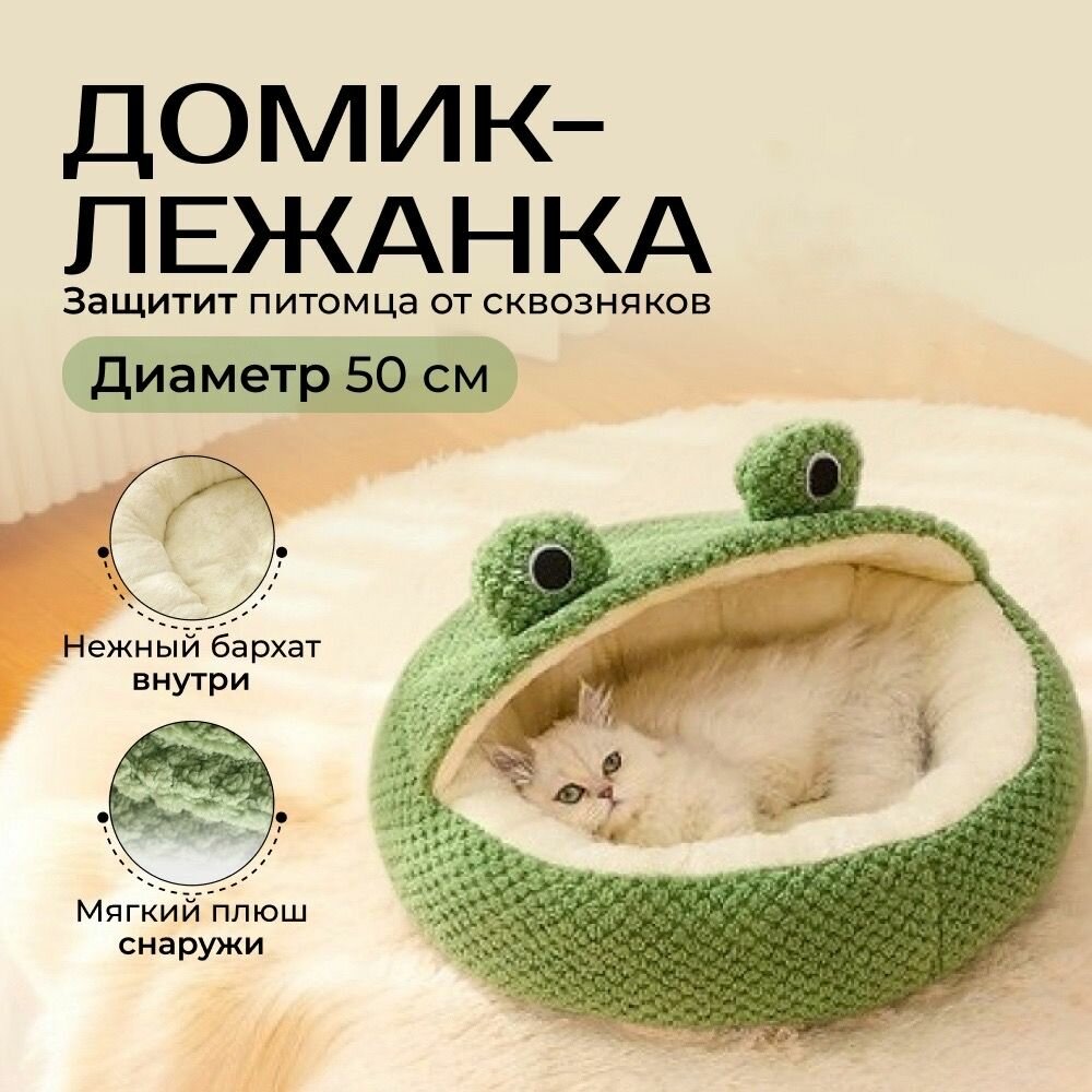 Домик лежанка для кошек и собак мелких пород, закрытая лежанка для сфинксов