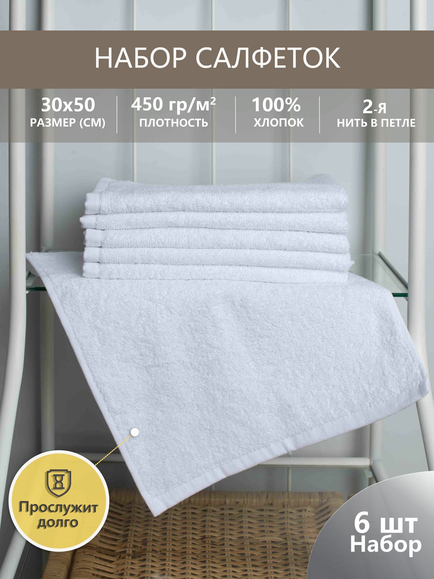 Набор махровых полотенец Sandal "люкс" 30*50 см, цвет - белый, пл. 450 гр. - 6 шт.