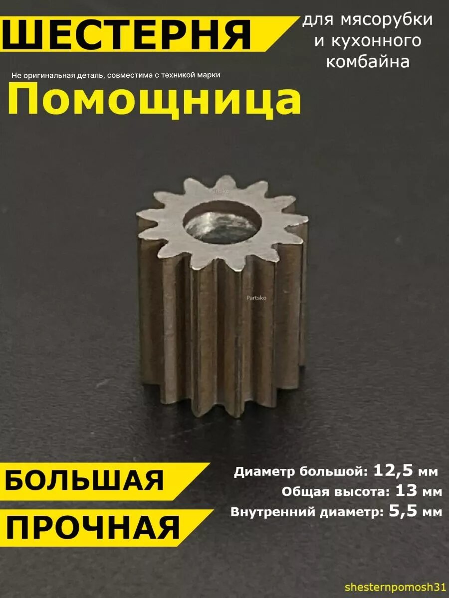 Шестерня мясорубки Помощница кухонный комбайн Помощница