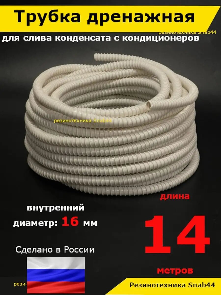 Трубка дренажная шланг труба конденсата