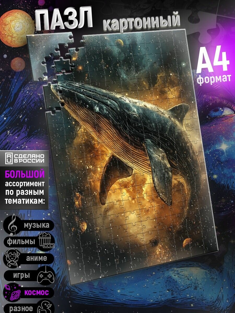 Пазл картонный А4: LM белый левиафан в комсосе (пейзаж, животные, кит) - 22501696