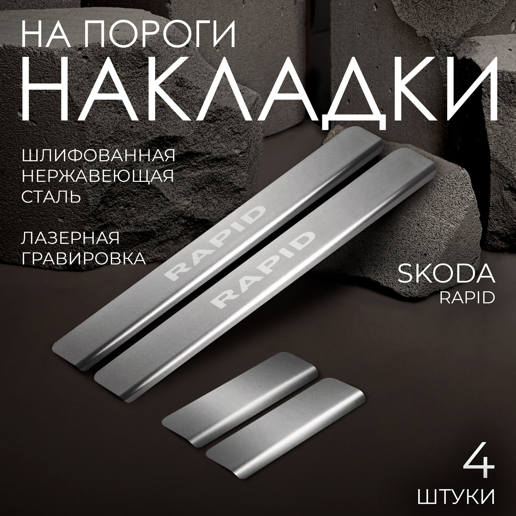 Накладки на пороги Rival для Skoda Rapid I, II 2012-2020 2020-н. в, нерж. сталь, с надписью, 4 шт, NP.5104.3