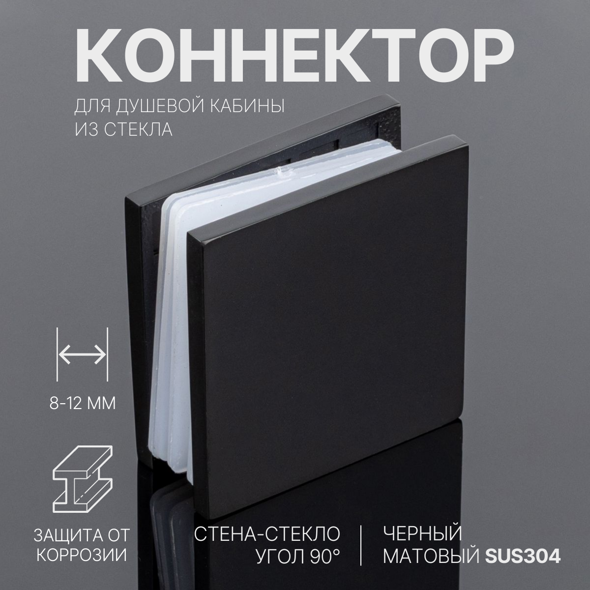 Коннектор для душевой кабины стена-стекло, 90˚, черный матовый, sus304