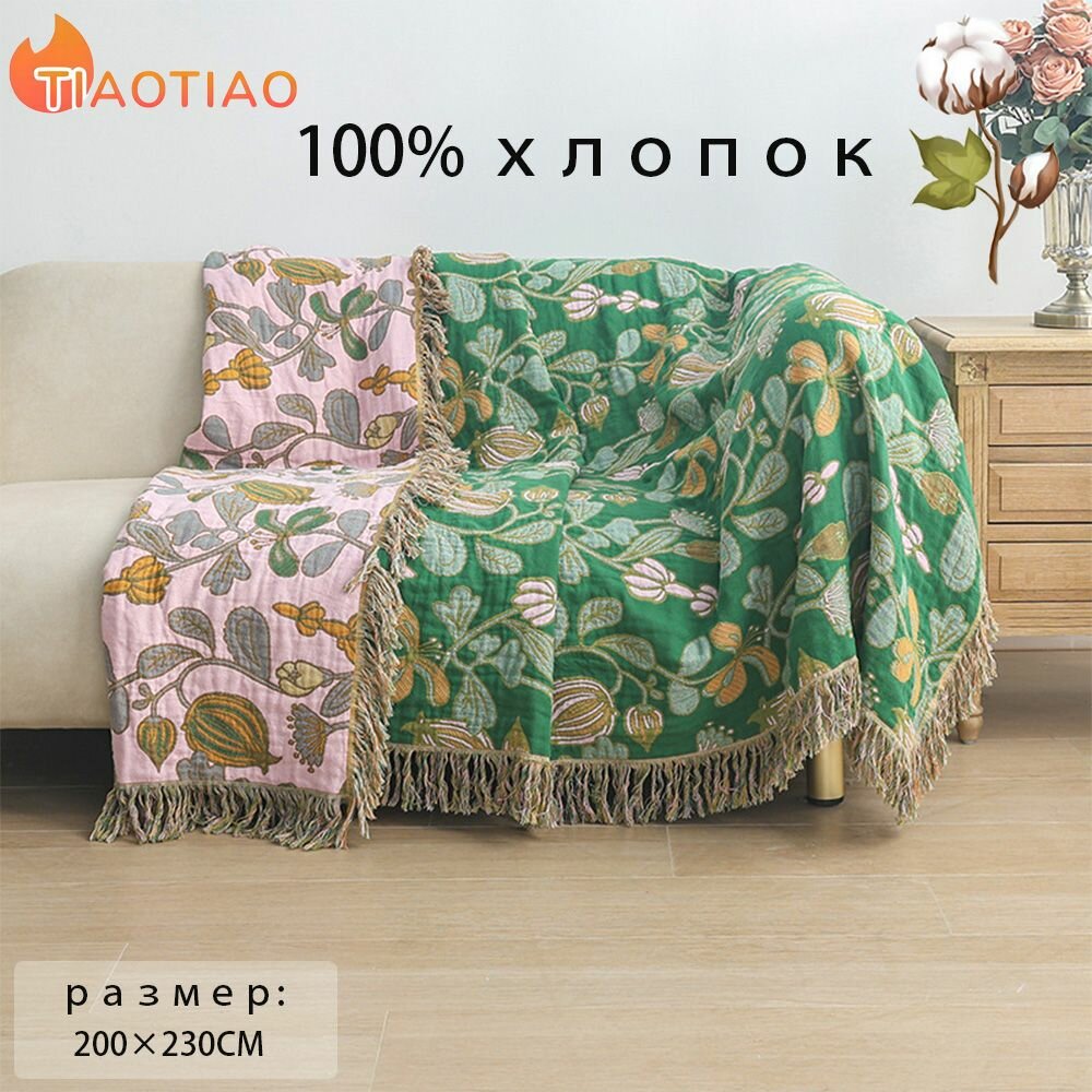 Плед 200х230 Покрывало, диван, одеяло, Хлопок, Муслин