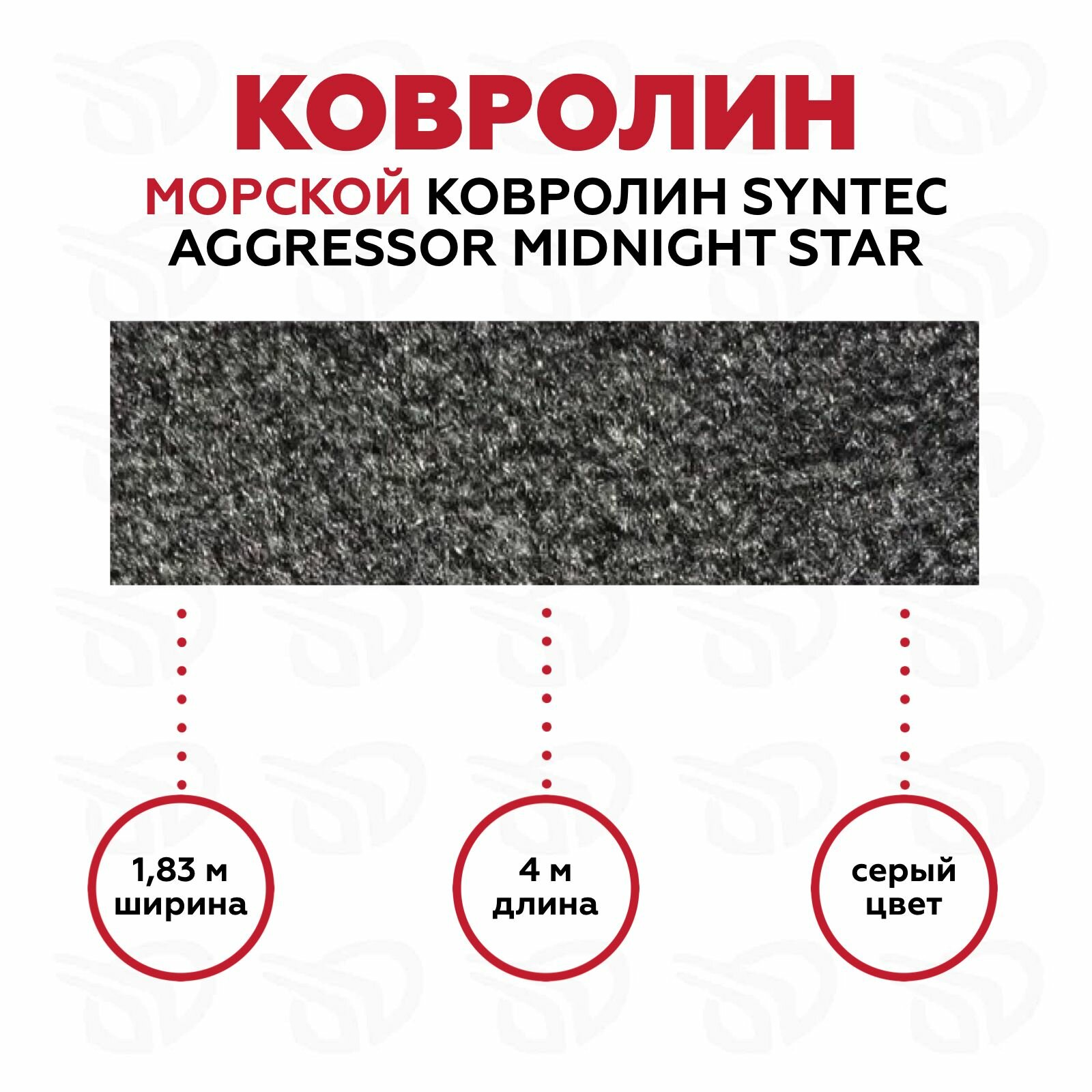 Морской ковролин Syntec Aggressor Midnight Star (серый), ширина 1.83м, длина 4м