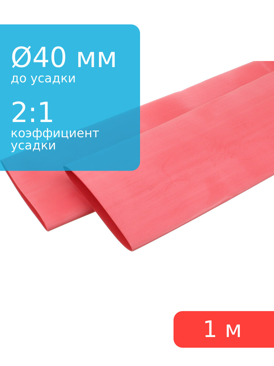 Трубка термоусадочная d40.0мм L1000мм красная, длина 1 метр, 2:1