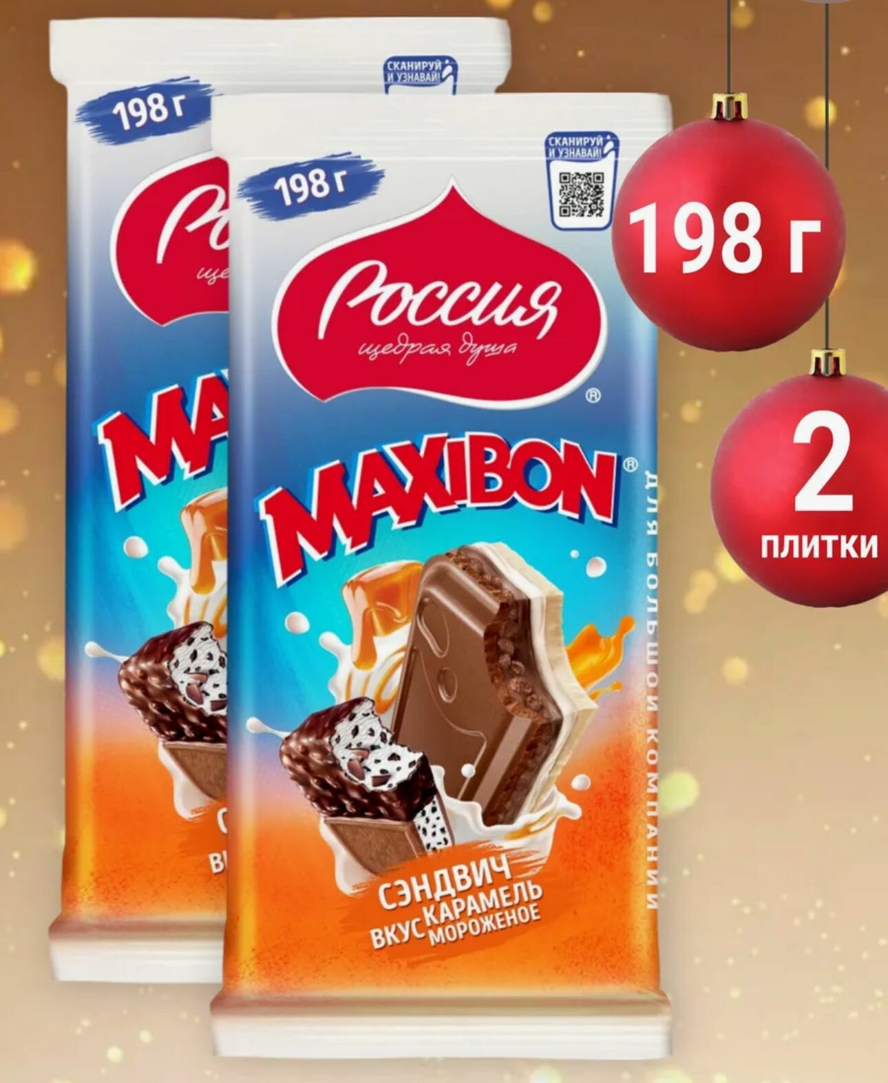 Шоколад Maxibon, молочный сэндвич с карамелью и мороженным 2шт х 198г