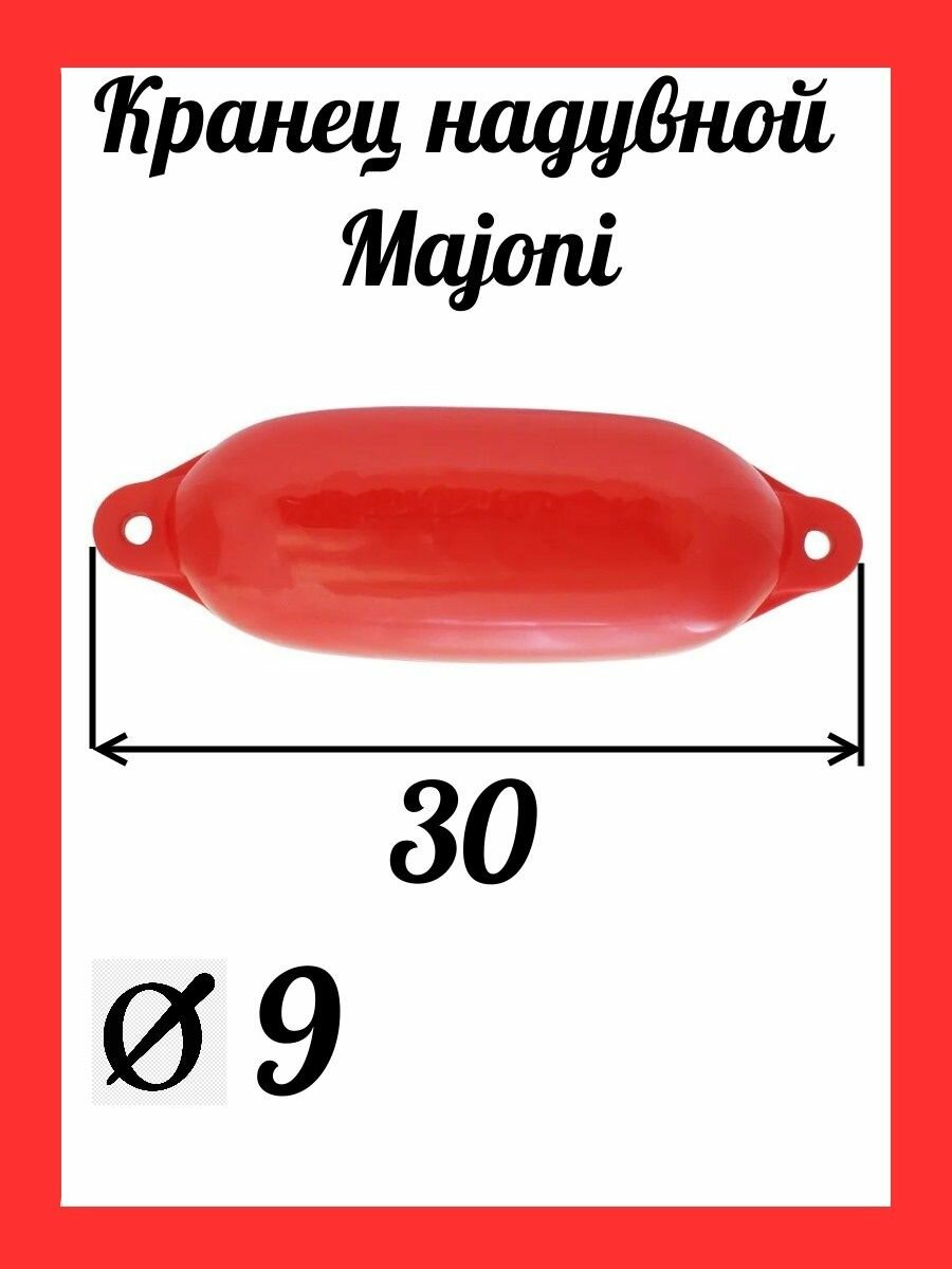 Кранец швартовый надувной 9х30 красный (10262181)