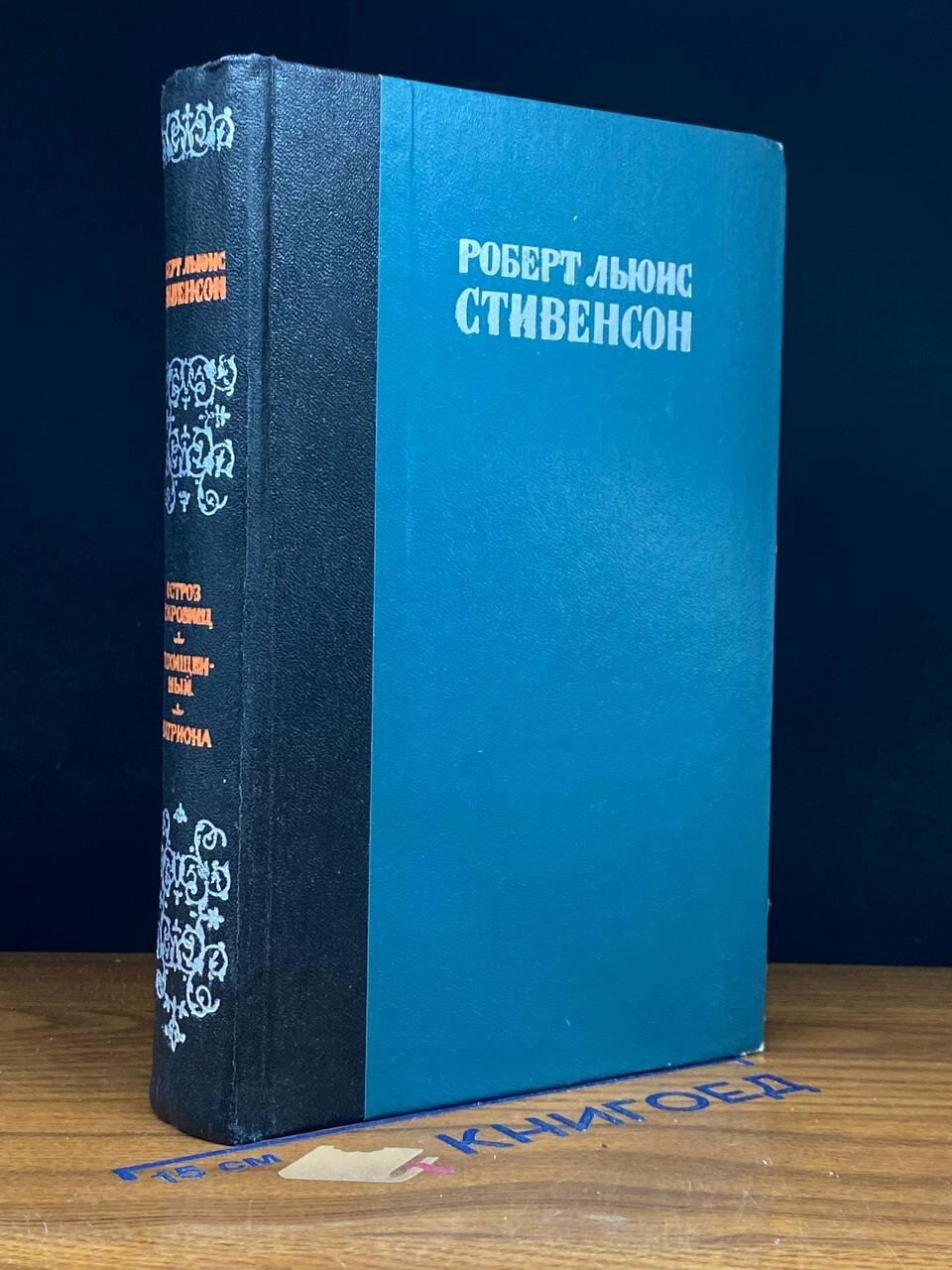 Книга. Остров сокровищ. Похищенный. Катриона 1977 (2042940130063)