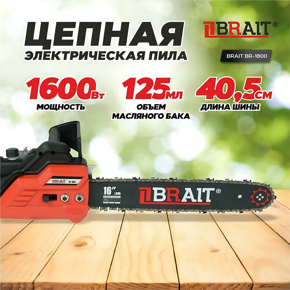 Пила электрическая цепная BRAIT BR-1800, 1600 Вт, шина 40,5 см, 3/8