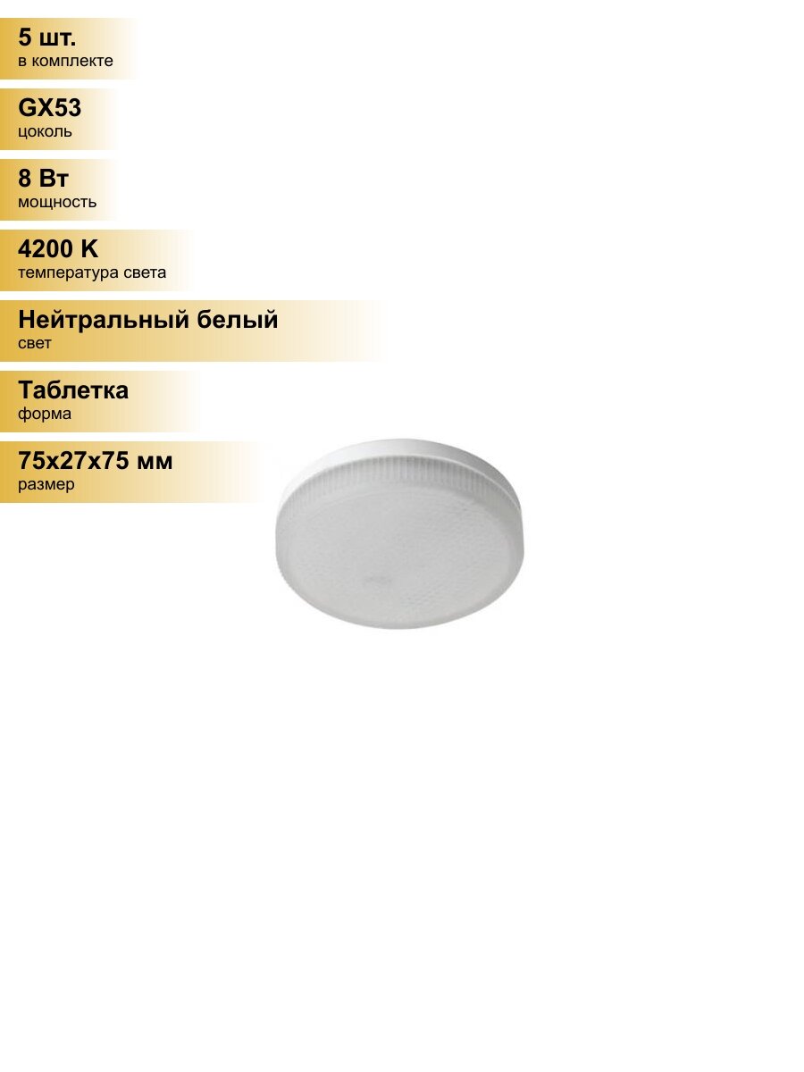 (5 шт.) Светодиодная лампочка Ecola GX53 св/д 8.5W (8W) 4200K 4K 27x75 матов. Premium T5UV85ELC Нейтральный белый. Цоколь GX53