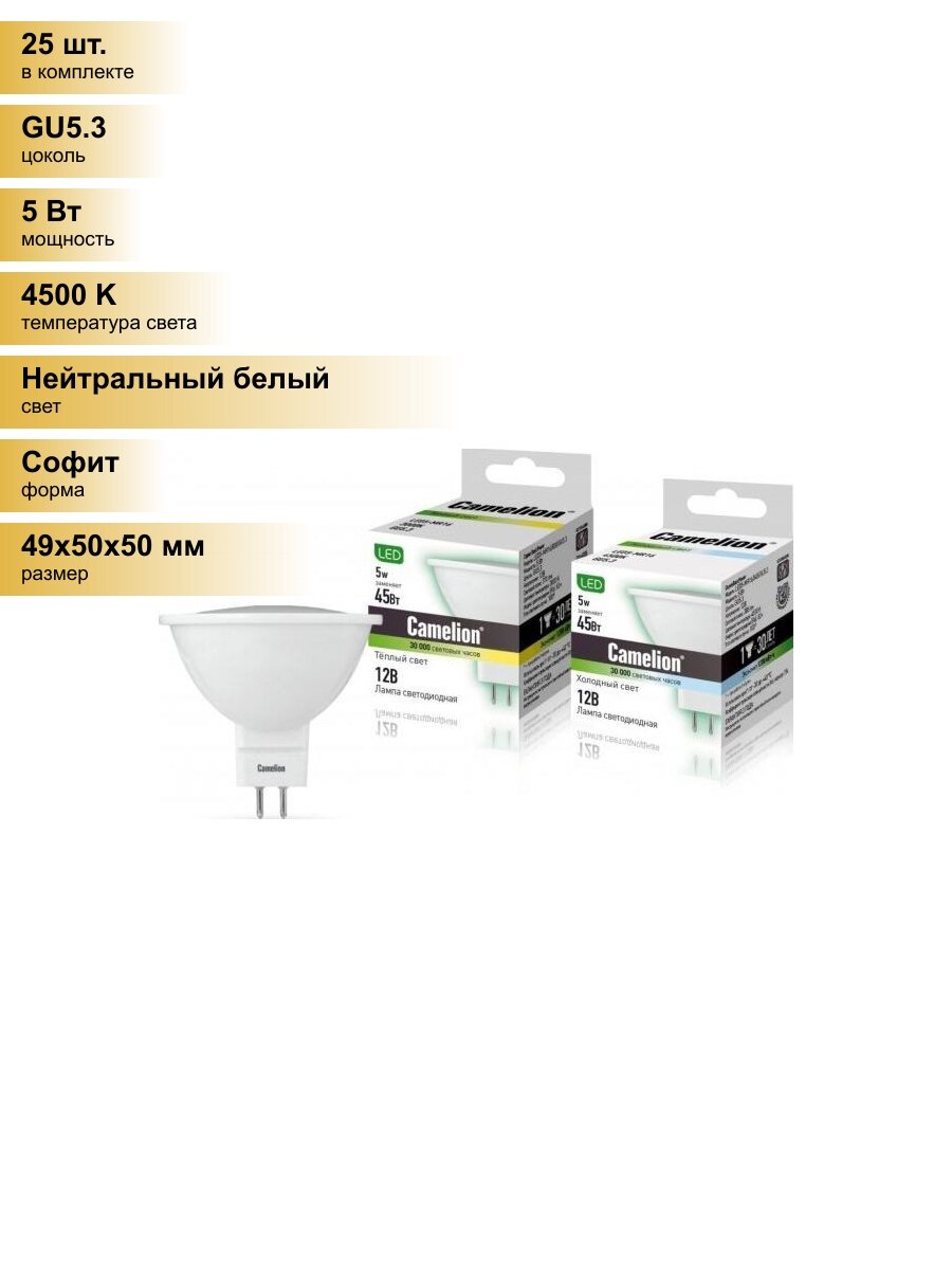 (25 шт.) Светодиодная лампочка Camelion MR16 GU5.3 12V 5W(385lm 100°) 4500K 4K матов. 49x50 пластик LED5-MR16/845/GU5.3 Нейтральный белый. Цоколь GU5.3