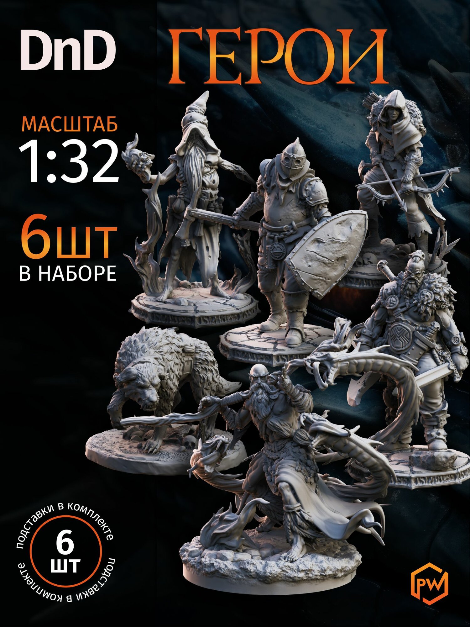 Миниатюра для настольных игр ДнД "Герои", Heroes (DnD, Pathfinder, Dungeons & Dragons, Подземелья и драконы, НРИ, Warhammer)