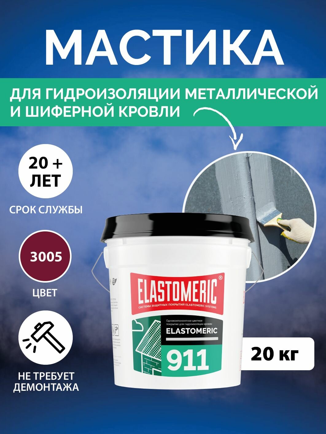 Гидроизоляционная мастика Elastomeric 911 - гидроизоляция для кровли и окраски металлических крыш. Жидкая резина для кровли - водонепроницаемый герметик для ремонта крыши