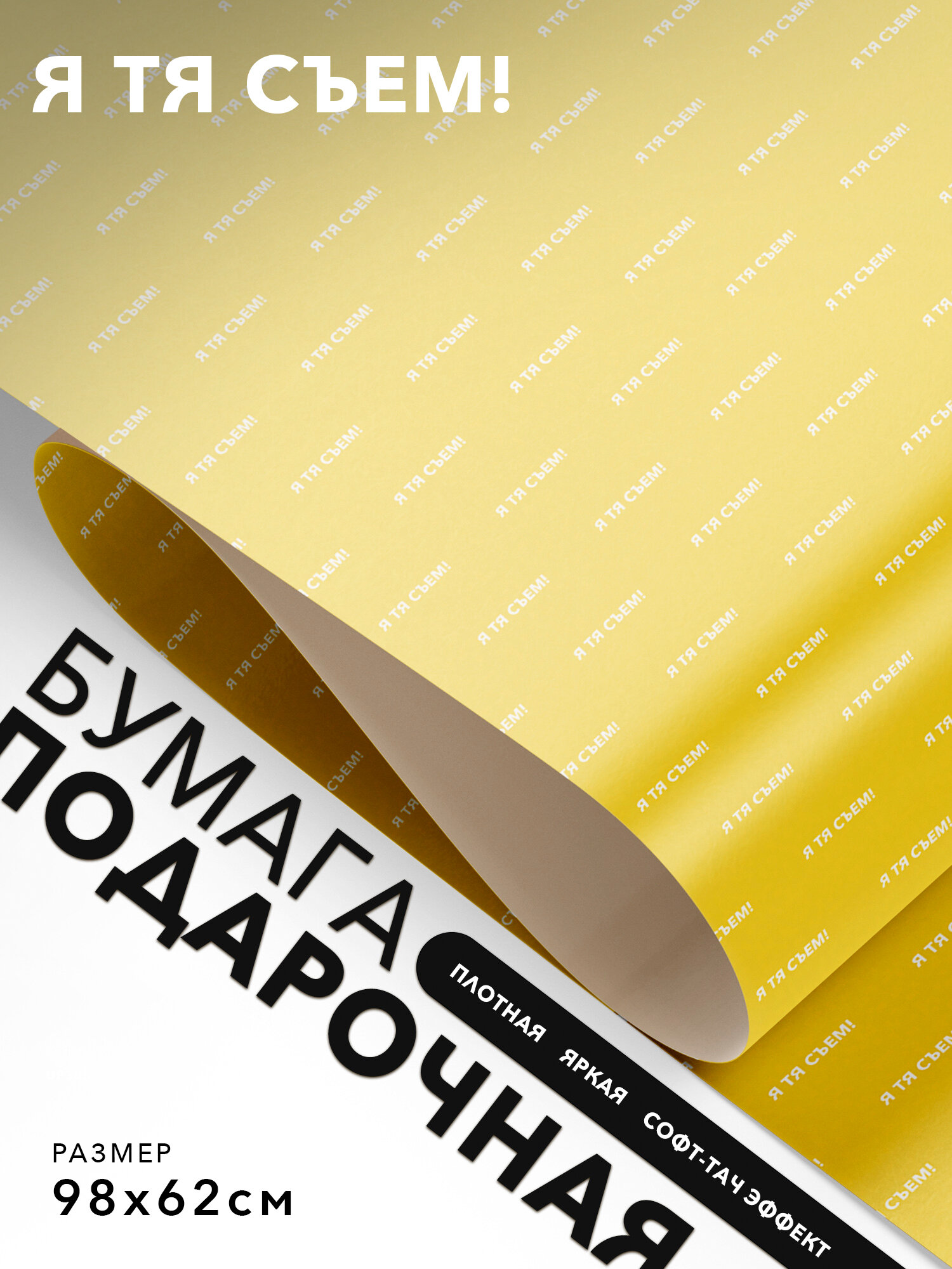 Подарочная бумага с надписями, Joyoi, Я тя съем! 98х62см, софт-тач эффект, плотная.