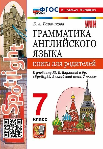 ФГОС Барашкова Е. А. Грамматика английского языка. Книга для родителей 7кл (к учеб. Ваулиной Ю. Е. "Spotlight")
