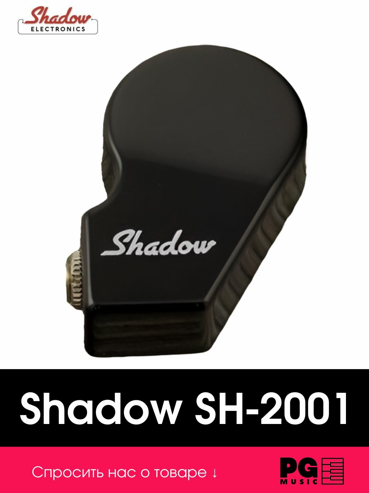 Звукосниматель универсальный с кабелем Shadow SH-2001