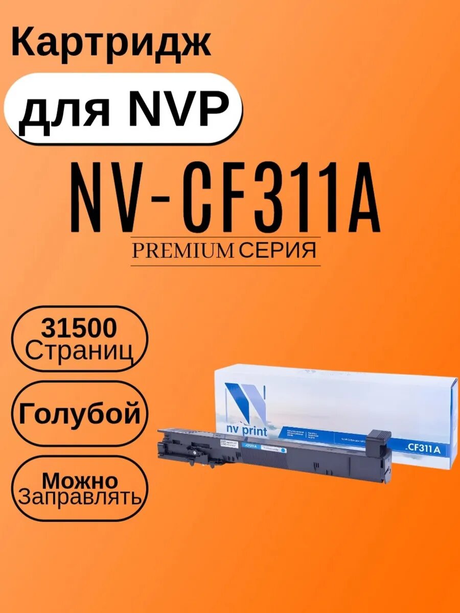 Картридж HP Color LaserJet M855dn NVP NV-CF311A голубой