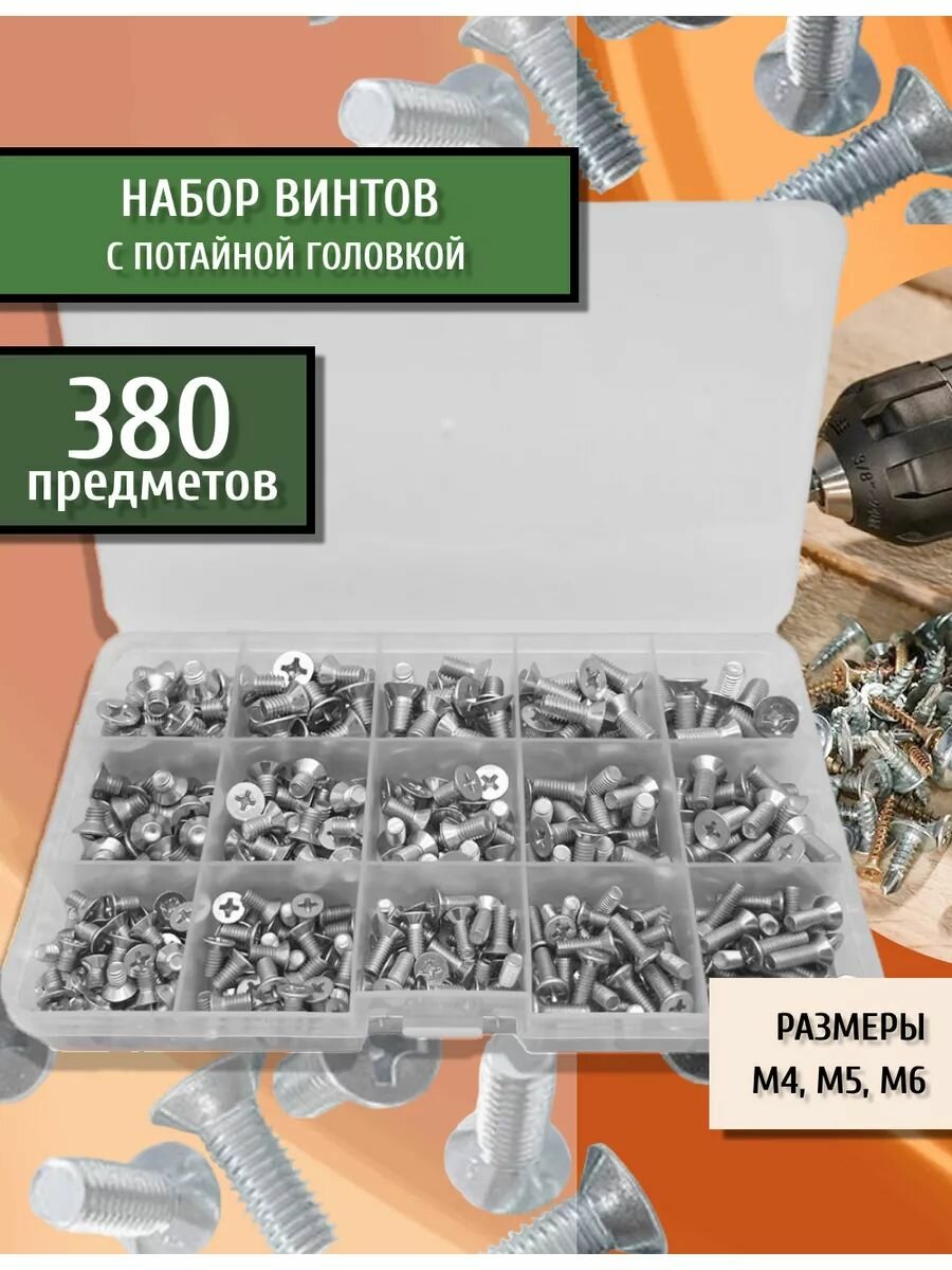 Набор винтов с потайной головкой оцинкованных DIN 965 крестообразный шлиц М4, М5, М6 380 шт в кейсе
