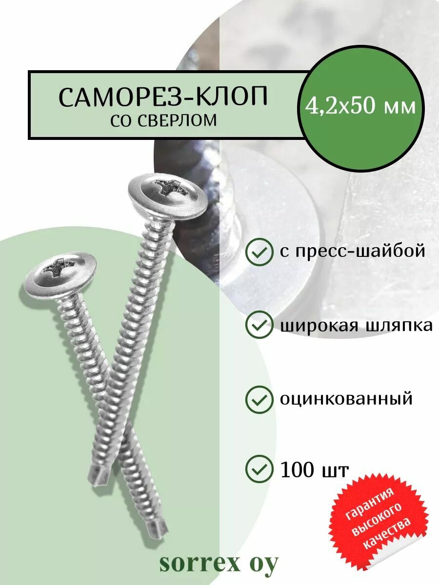 Саморез по металлу 4,2х50 (клоп строительный) со сверлом и пресс-шайбой оцинкованный, маленький шуруп с широкой шляпкой для профиля, гипсокартона, панелей, тонких пластин Sorrex OY (100 штук)